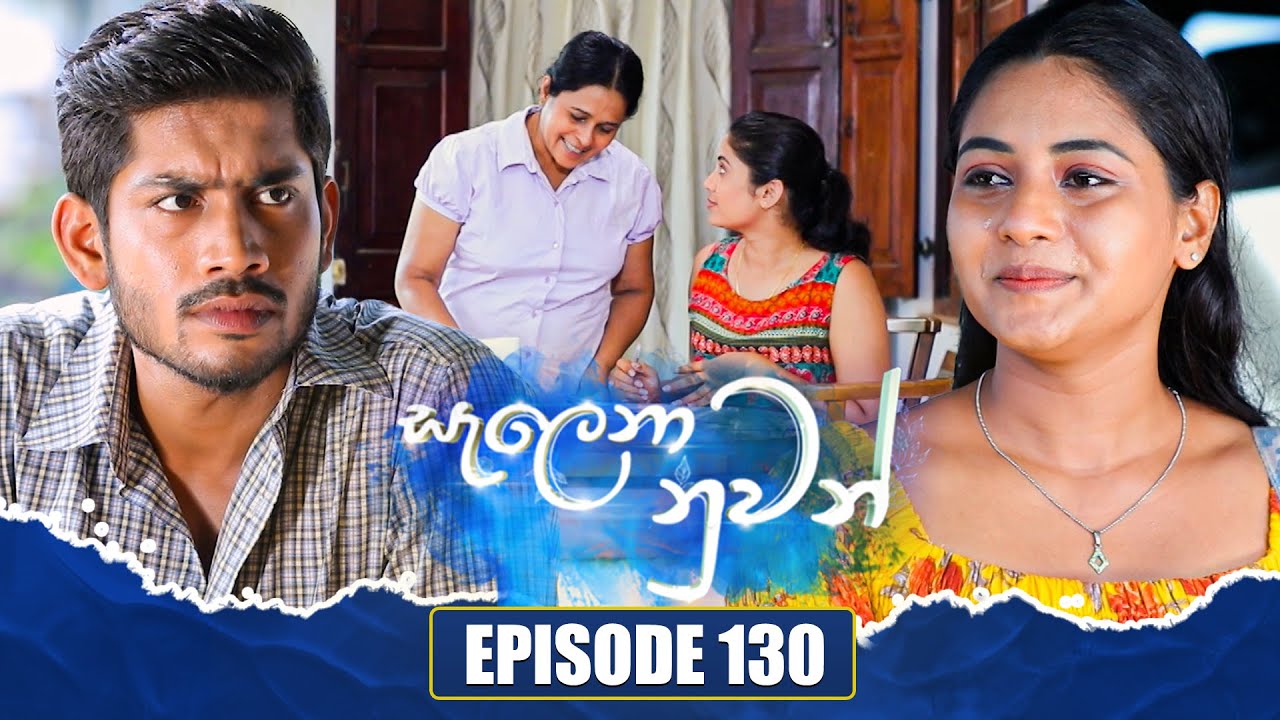 Salena Nuwan (සැලෙනා නුවන්) | Episode 130 | 11th February 2024 - YouTube