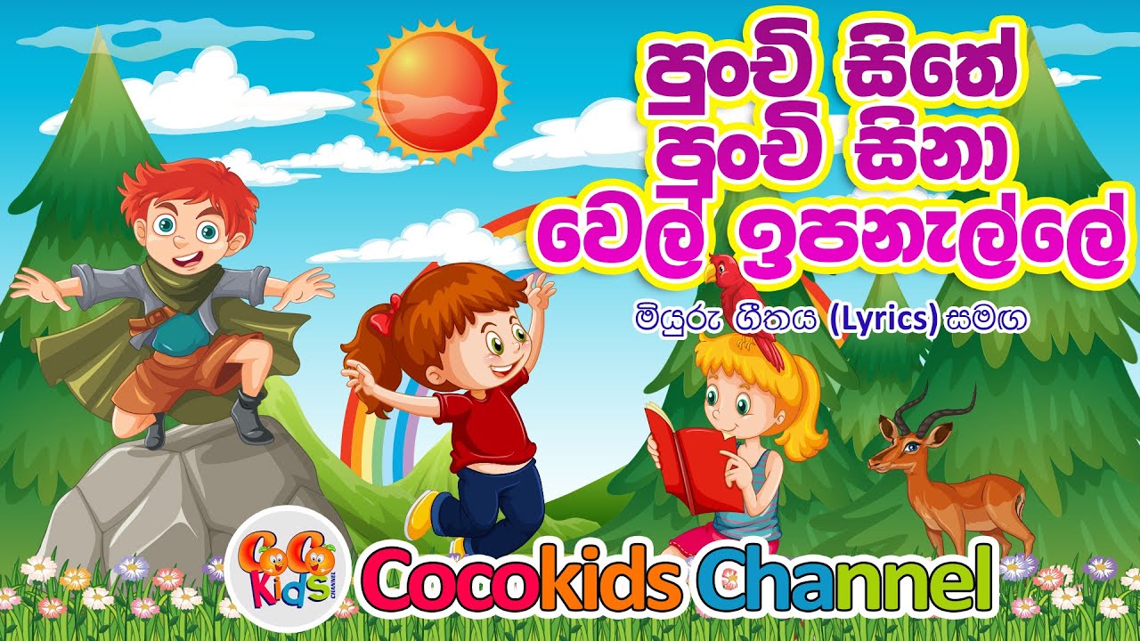 Punchi Sithe Punchi Sina | පුංචි සිතේ පුංචි සිනා | Cocokids Channel 2024 Kids song - YouTube