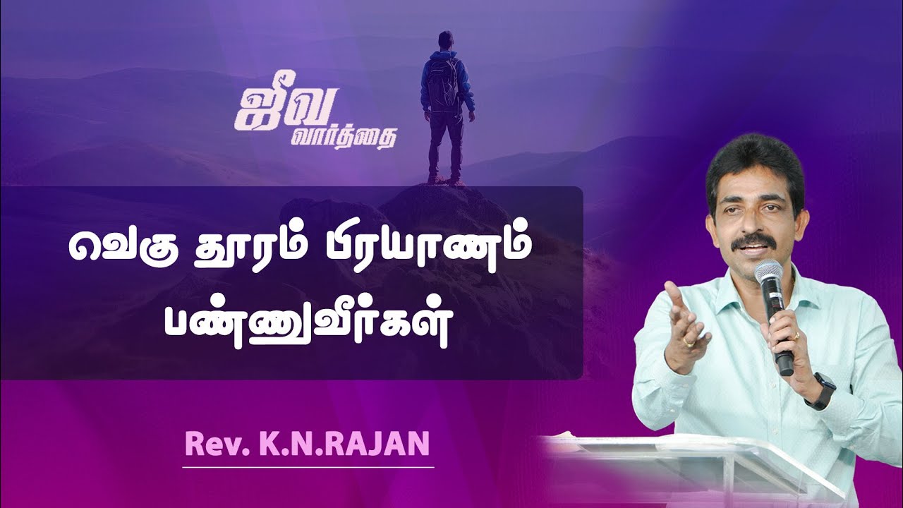 வெகு தூரம் பிரயாணம் பண்ணுவீர்கள் | ஜீவ வார்த்தை | Prayer by Rev. K.N ...
