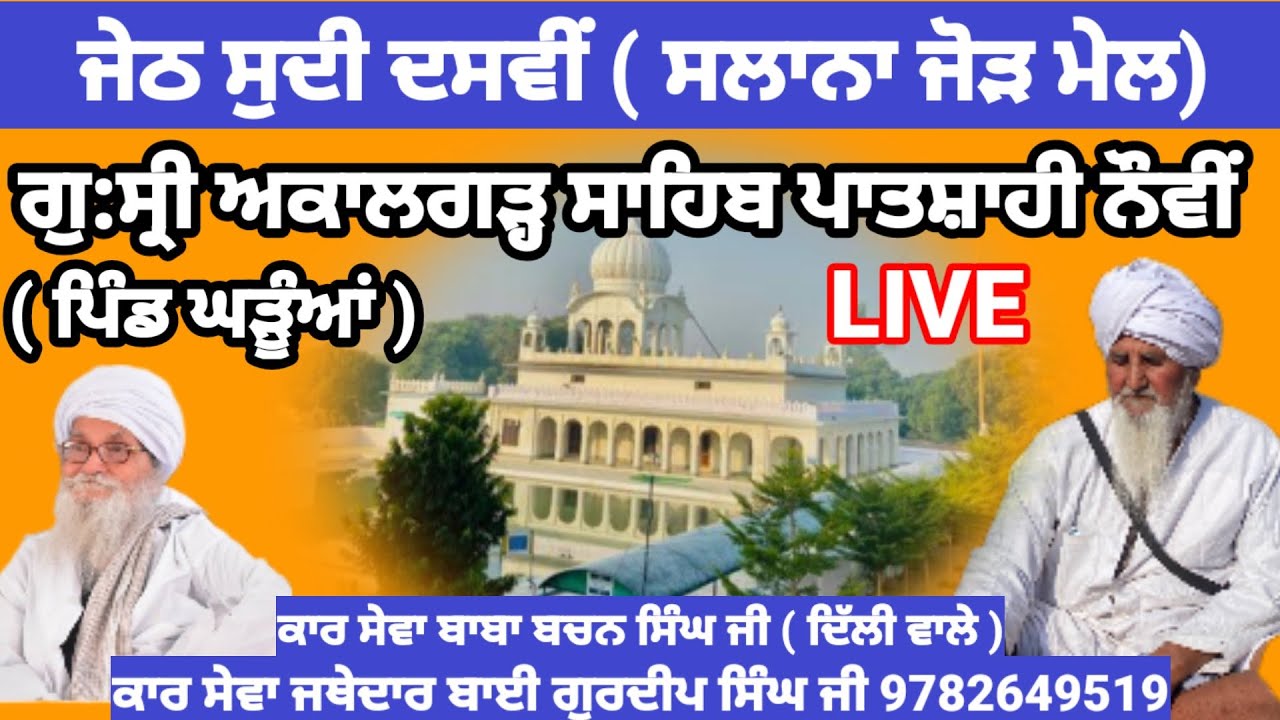 LIVE GURUDWARA SHRI AKALGARH SAHIB VILLAGE GHARUN MOHALI - YouTube