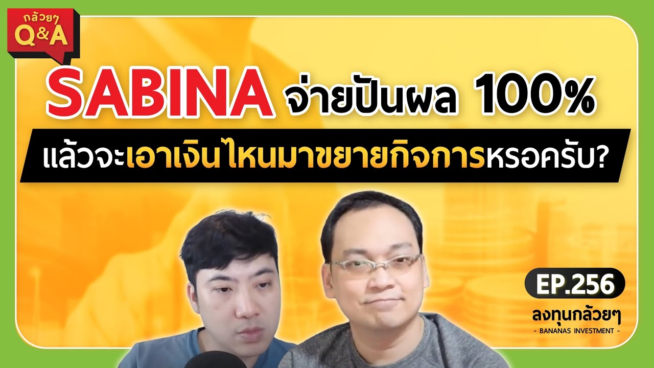 SABINA จ่ายปันผล 100% แล้วจะเอาเงินไหนมาขยายกิจการหรอครับ? (กล้วยๆ Q&A ...