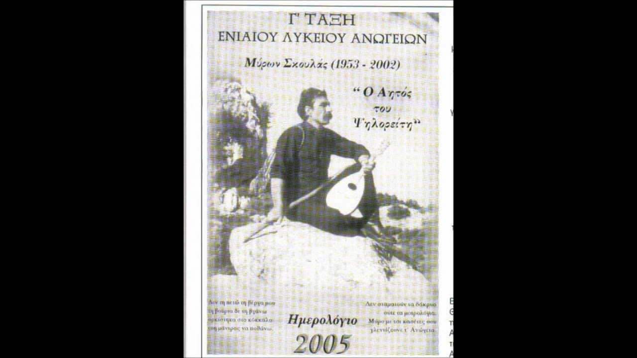 Μυρων Σκουλας Ενας Γιατρος Ακυκλοφορητη... - YouTube