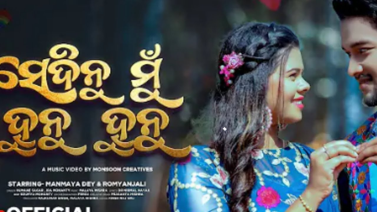 Sedinu Mu Hunu Hunu Odia Song ସେଦିନୁ ମୁଁ ହୁନୁ ହୁନୁ ଓଡ଼ିଆ ଗୀତ#youtube # ...
