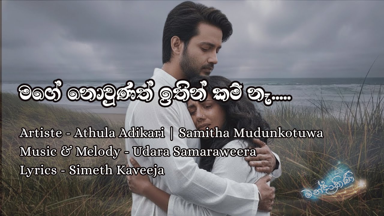 LYRICS | මගේ නොවුණත් ඉතින් කම් නෑ .. | Mage nowunath ithin.. | Athula ...