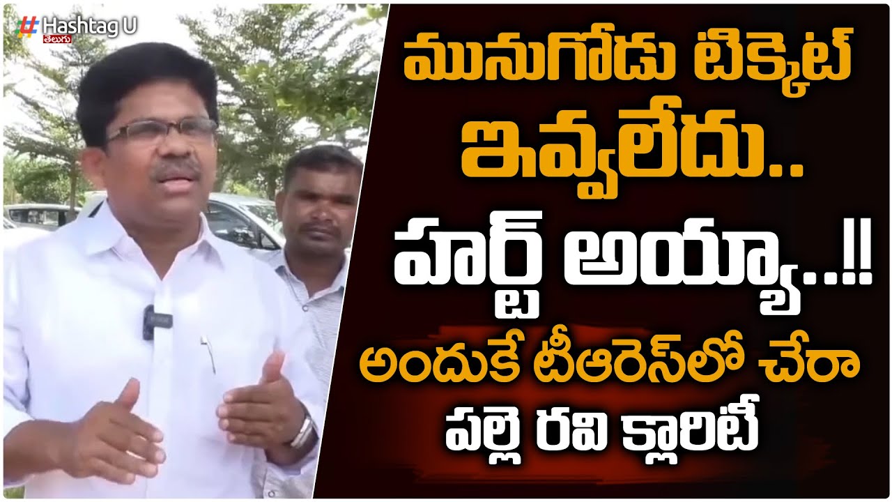 అసలు విషయం బయటపెట్టిన పల్లె రవి | TRS Leader Palle Ravi Kumar Goud On ...