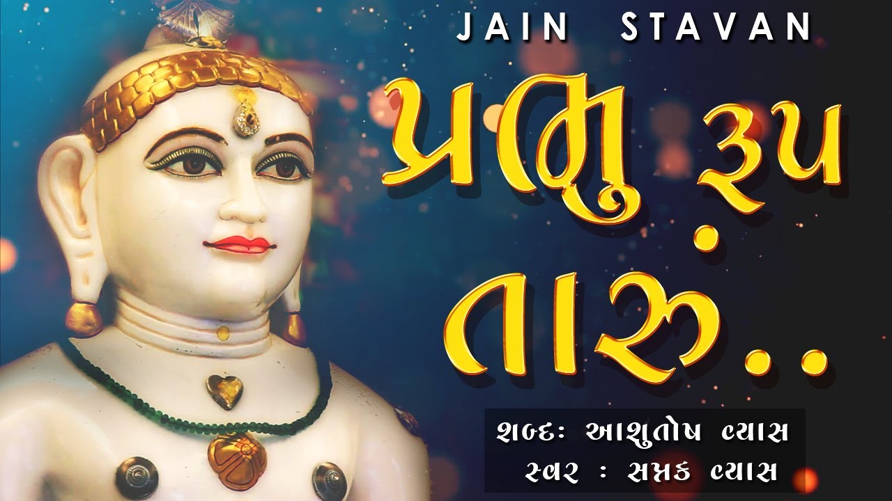 Prabhu Roop Taru - Jain Stavan with Lyrics | Latest Gujarati Jain Song ...