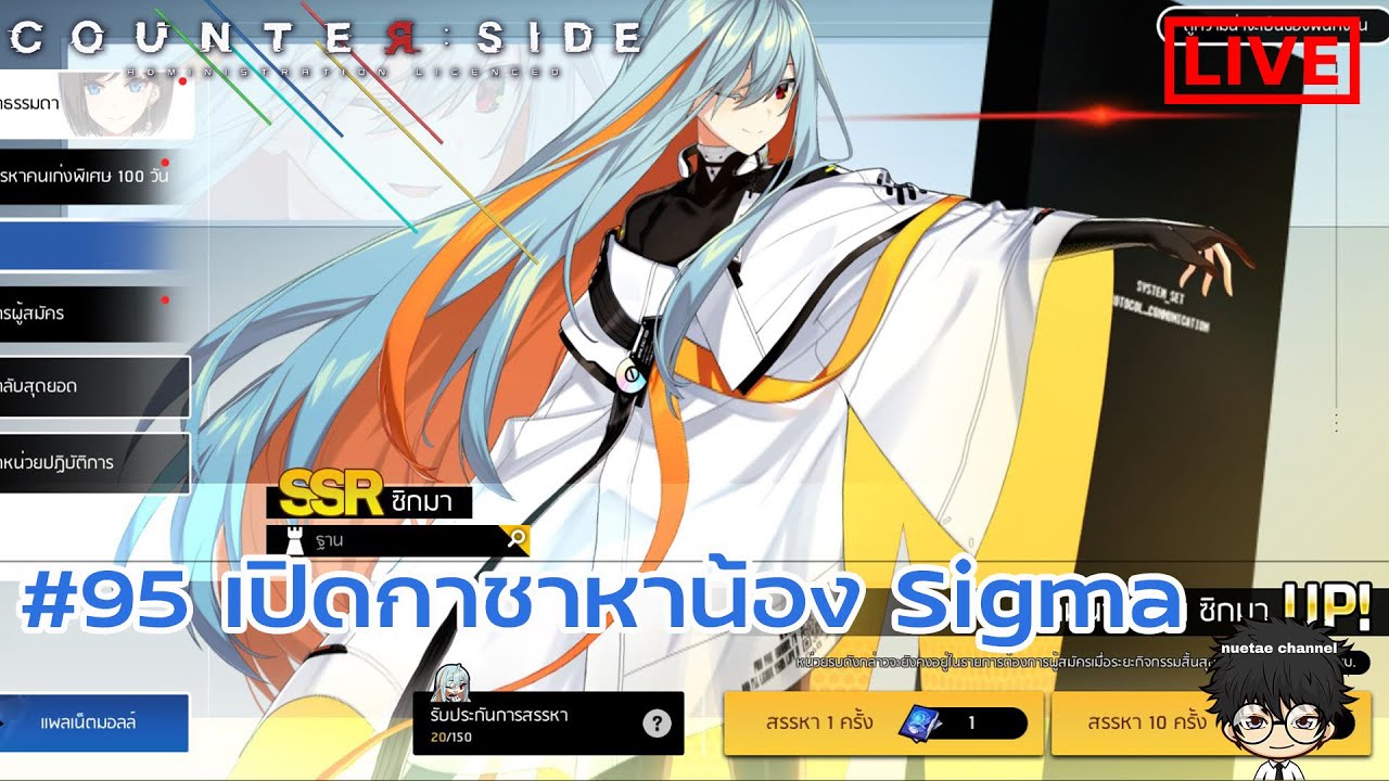 Day 95 สุ่มกาชาหาน้อง Sigma!! Counter Side - YouTube
