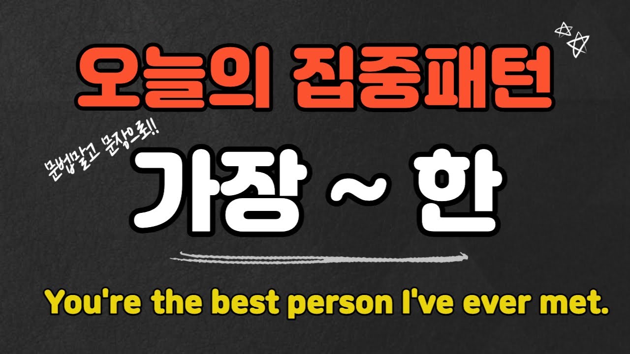 오늘의 집중패턴 문법이 아닌 통문장으로 문장을 익혀보세요 영어 I 영어회화 I 영어패턴 I 영어말하기연습 Youtube
