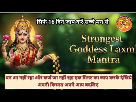 Strongest Laxmi Mantra | Loop Live Bhakti 🔁 | धन बरसेगा सिर्फ 1 मिनट में | Divine Power for ...