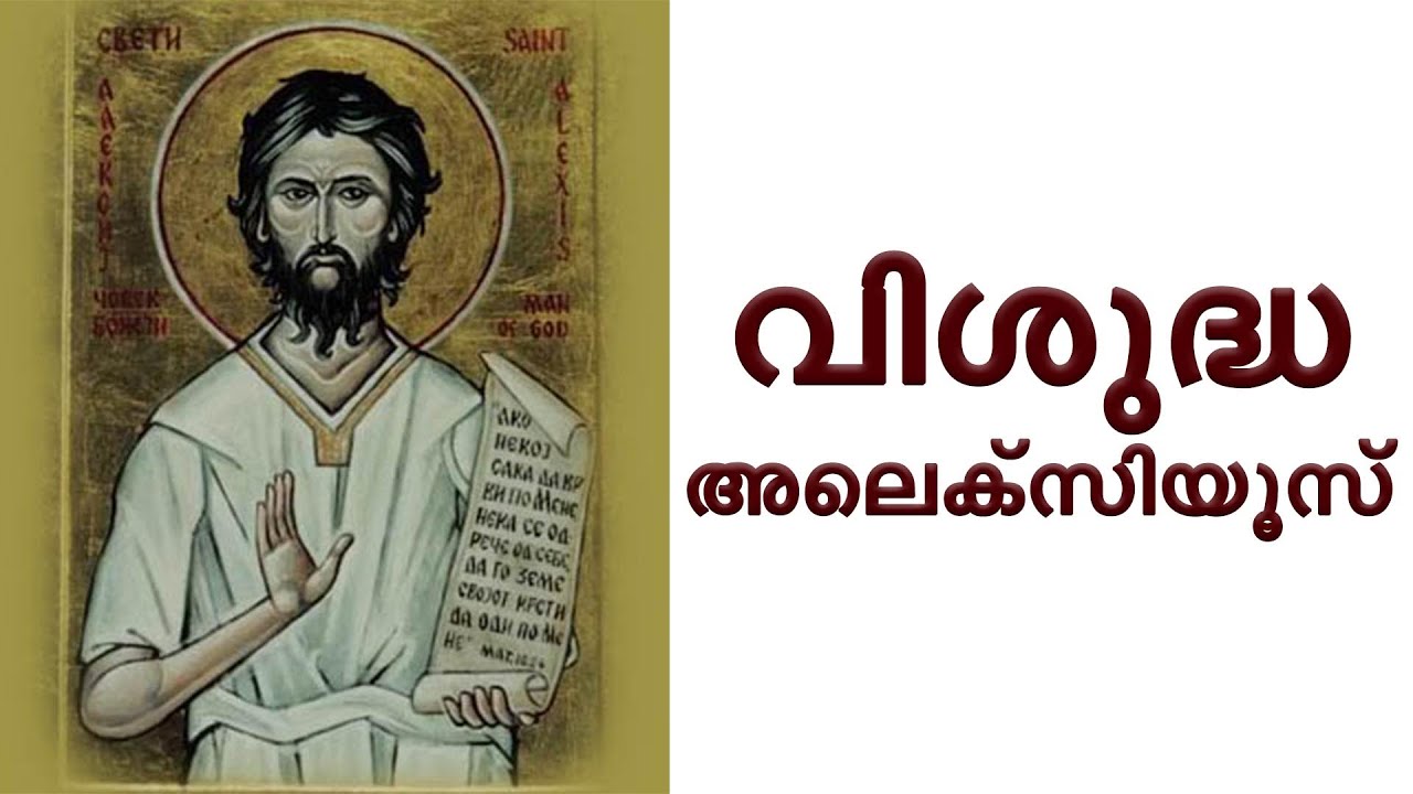 Daily Saint July 17 _വിശുദ്ധ അലെക്സിയൂസ് - YouTube