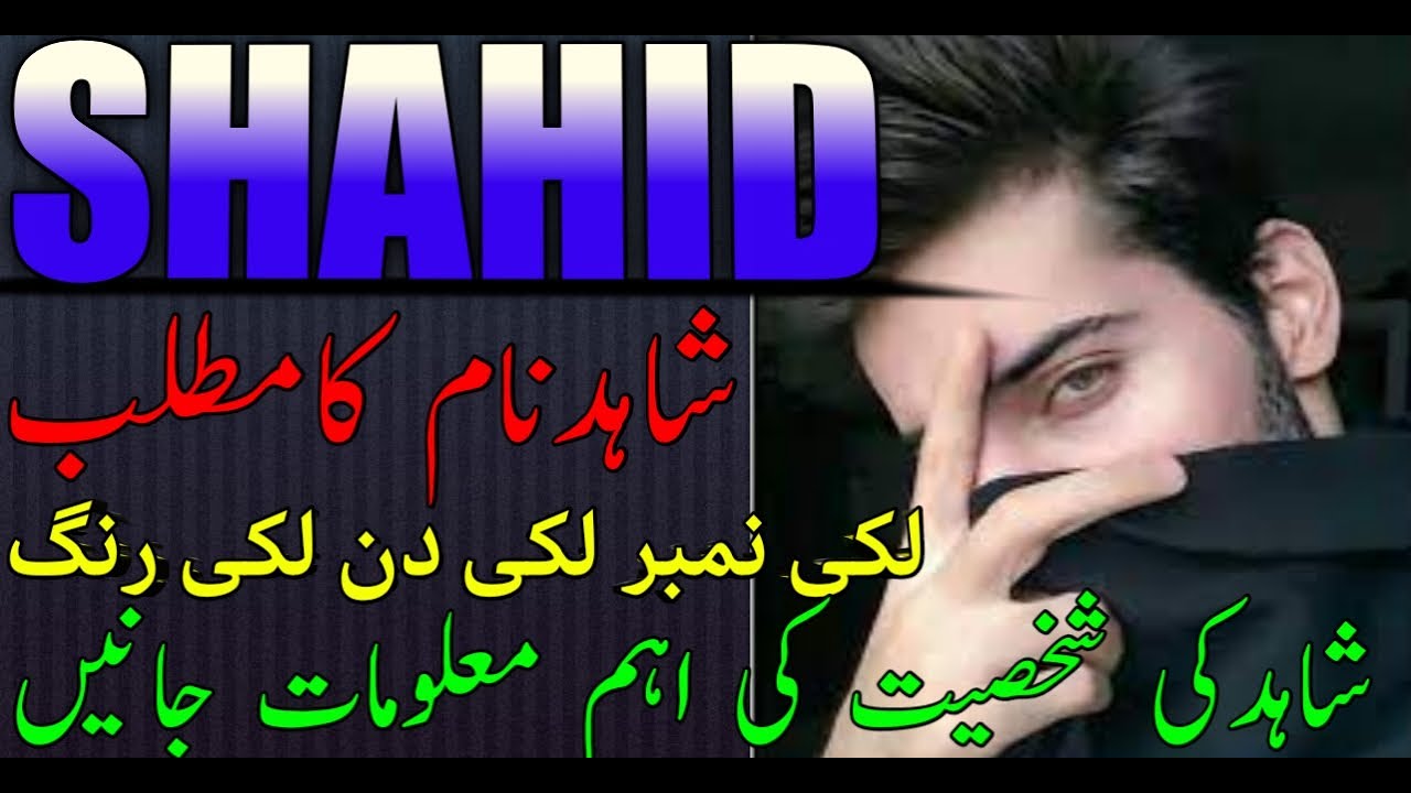 Shahid Name Meaning In Urdu | Shahid Naam Ka Matlab Kya Hai | Sitara ... Shahid Name Meaning In Urdu | Shahid Naam Ka Matlab Kya Hai | Sitara ...