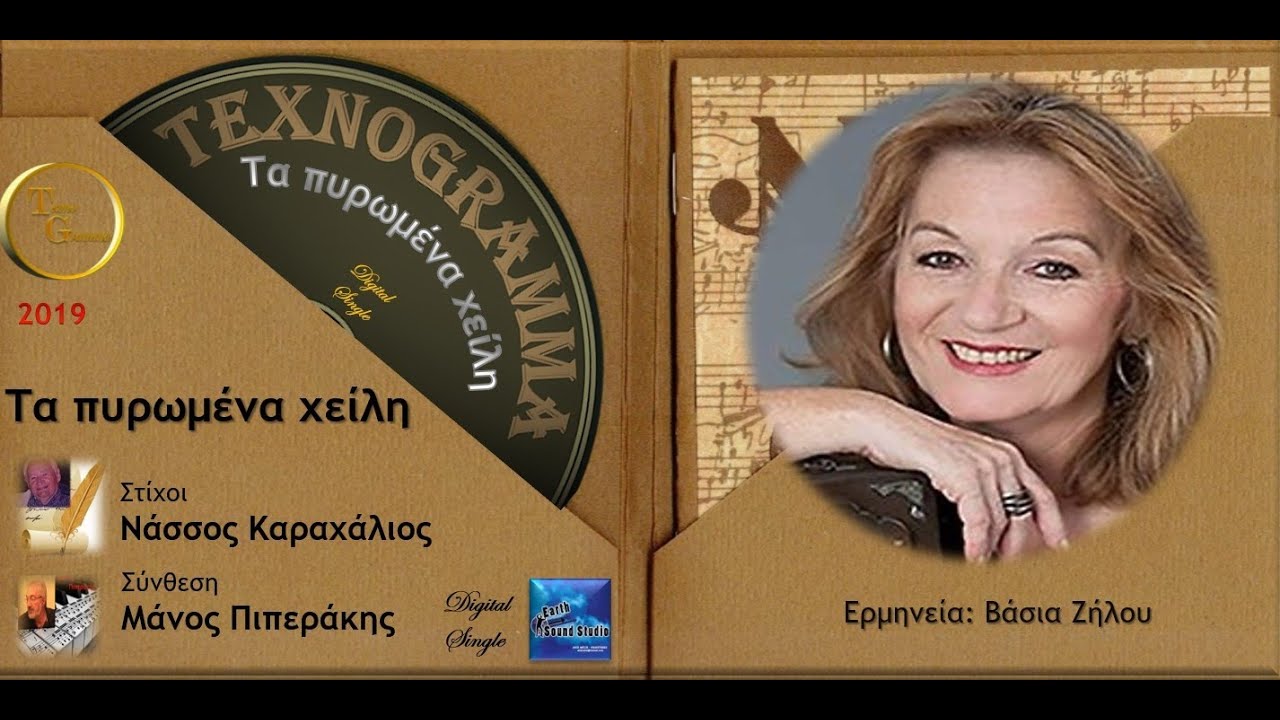 ΤΑ ΠΥΡΩΜΕΝΑ ΧΕΙΛΗ - ΒΑΣΙΑ ΖΗΛΟΥ - OFFICIAL 2019 - YouTube