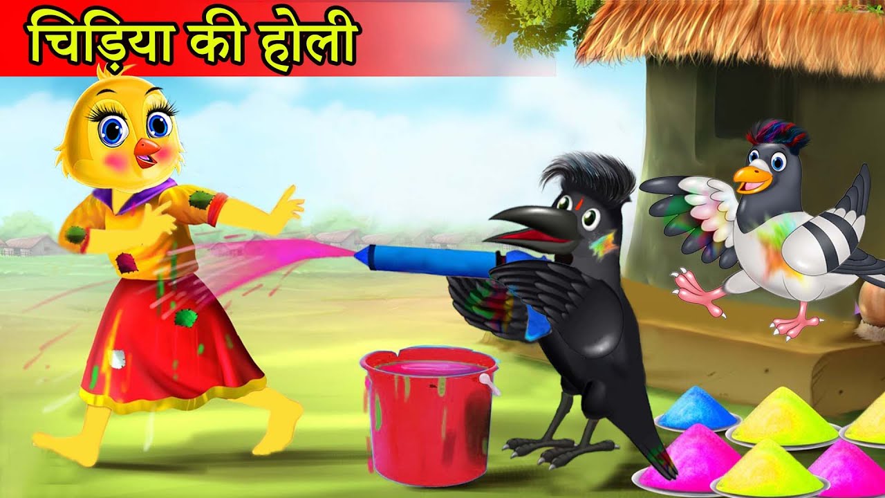 चिड़िया की होली|chidiya cartoon | tuni chidiya kahani | moral story ...