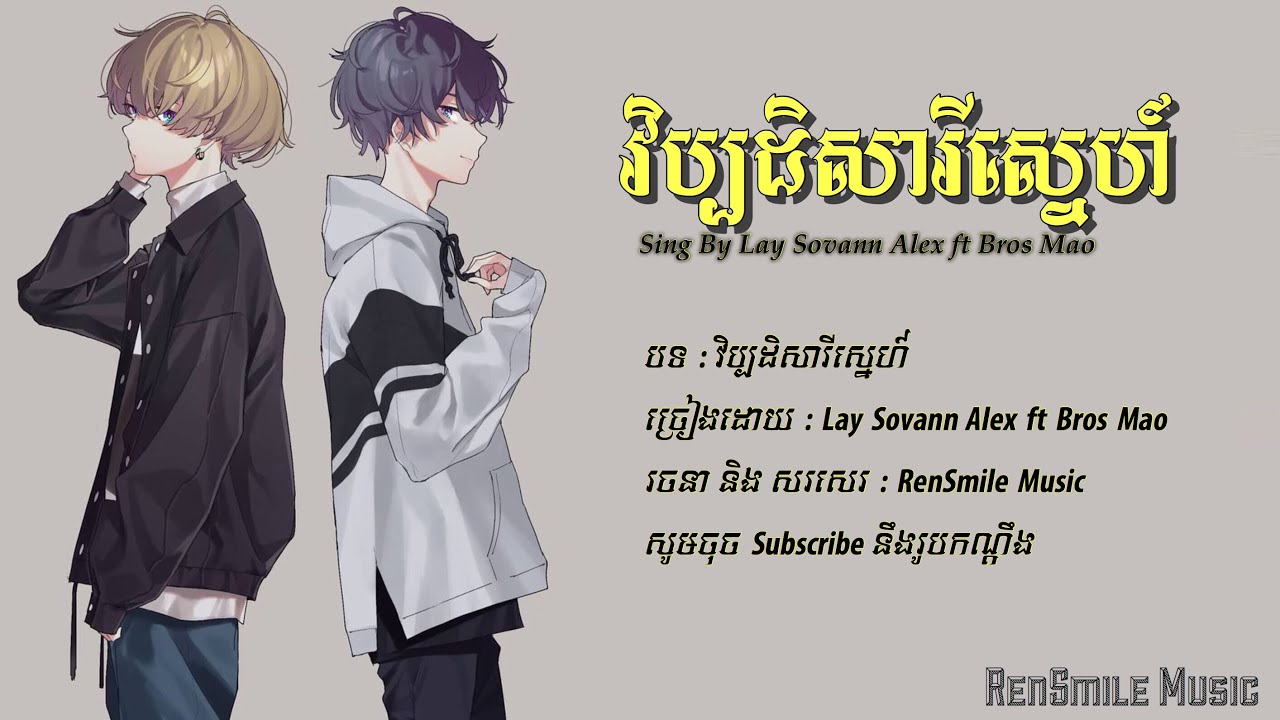 វិប្បដិសារីស្នេហ៍ - Sing By Lay Sovann Alex ft Bros Mao [RenSmile Music ...