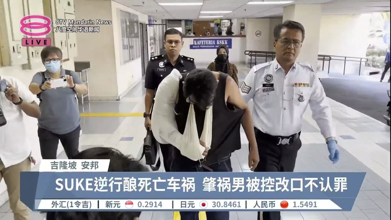 SUKE逆行酿坠桥命案 被告改口不认罪准保释【2023.07.10 八度空间华语新闻】 - YouTube