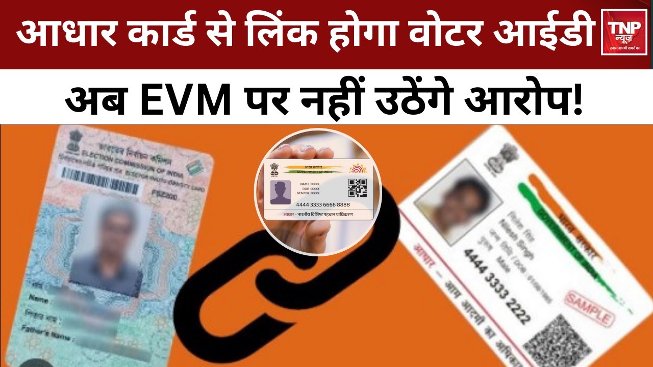 Voter Id link With Aadhar Card: अब EVM पर नहीं लगेंगे आरोप! - YouTube