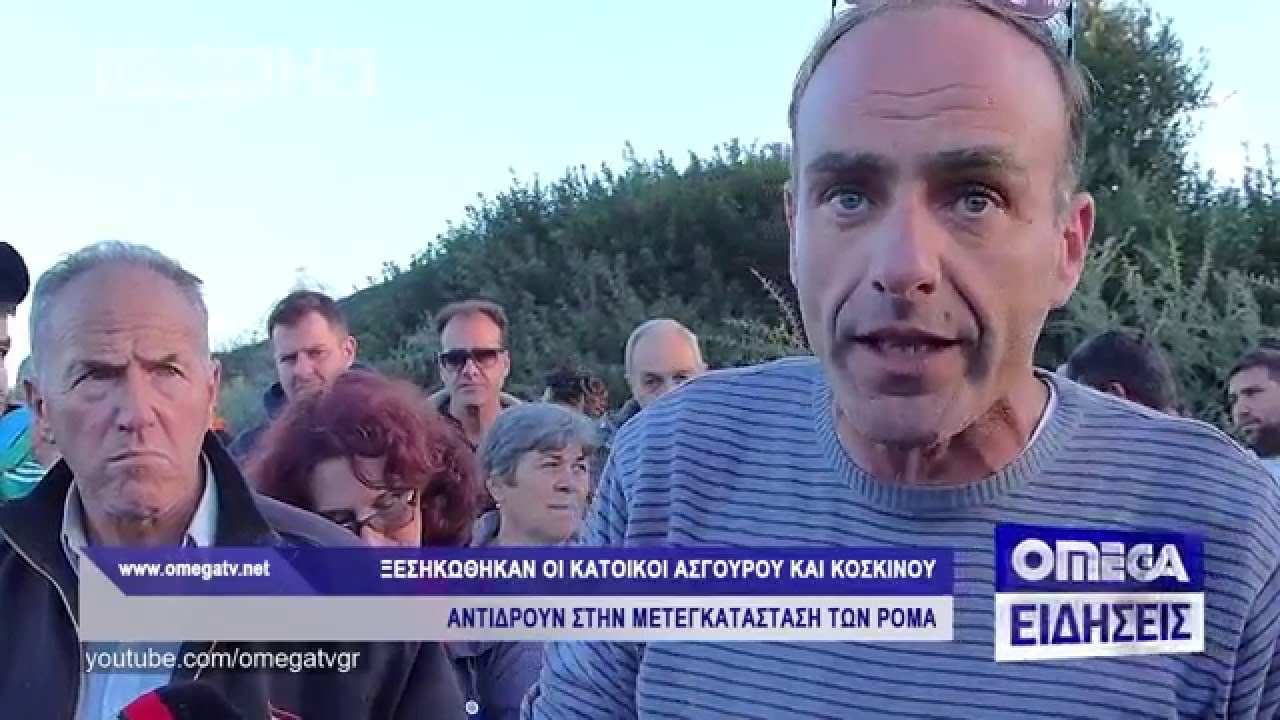 ΞΕΣΗΚΩΘΗΚΑΝ ΟΙ ΚΑΤΟΙΚΟΙ ΑΣΓΟΥΡΟΥ ΚΑΙ ΚΟΣΚΙΝΟΥ - YouTube