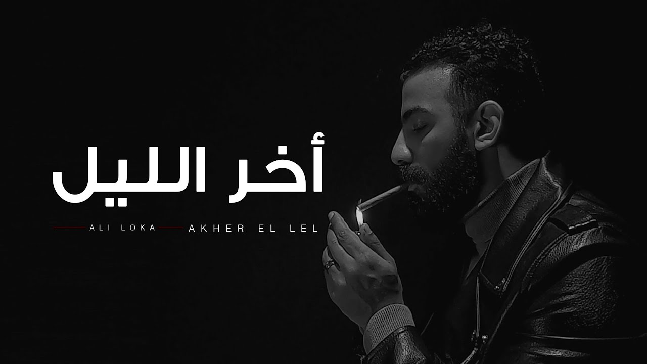 Ali Loka - Akher El Leil | على لوكا - اخر الليل ( Visualizer) - YouTube