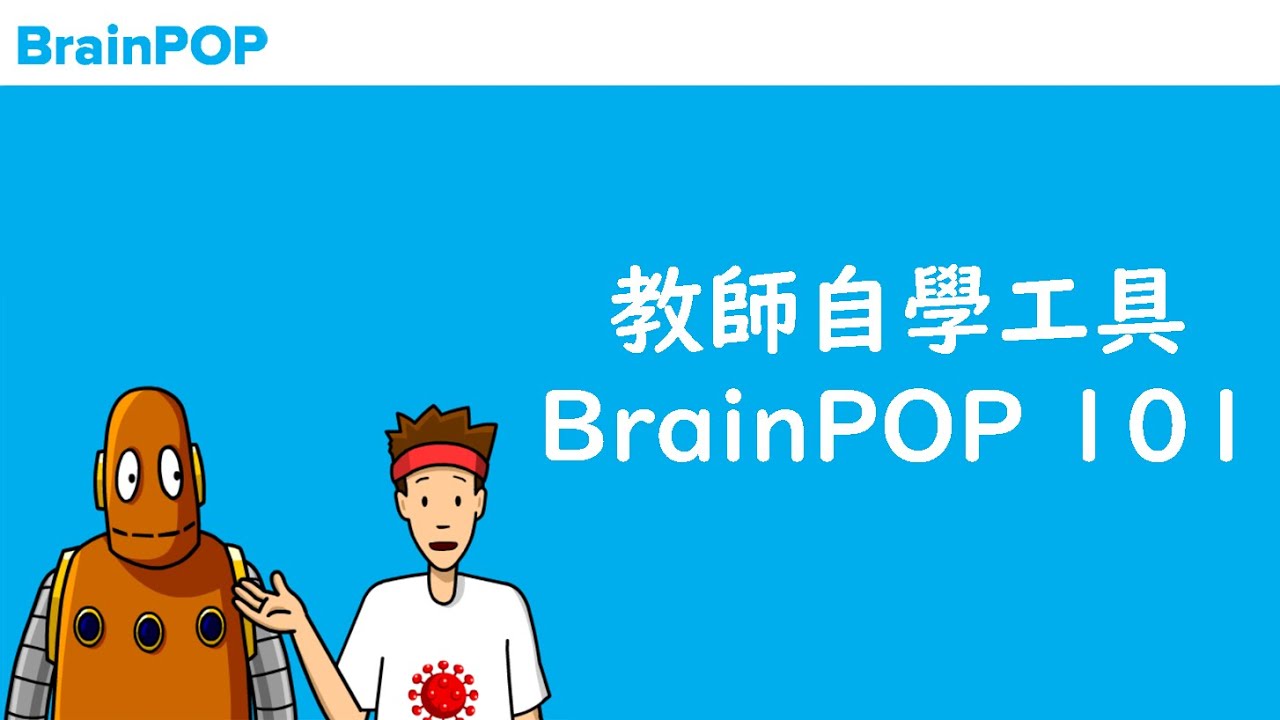 教師自助training工具BrainPOP 101 / BrainPOP教學影片04 - YouTube