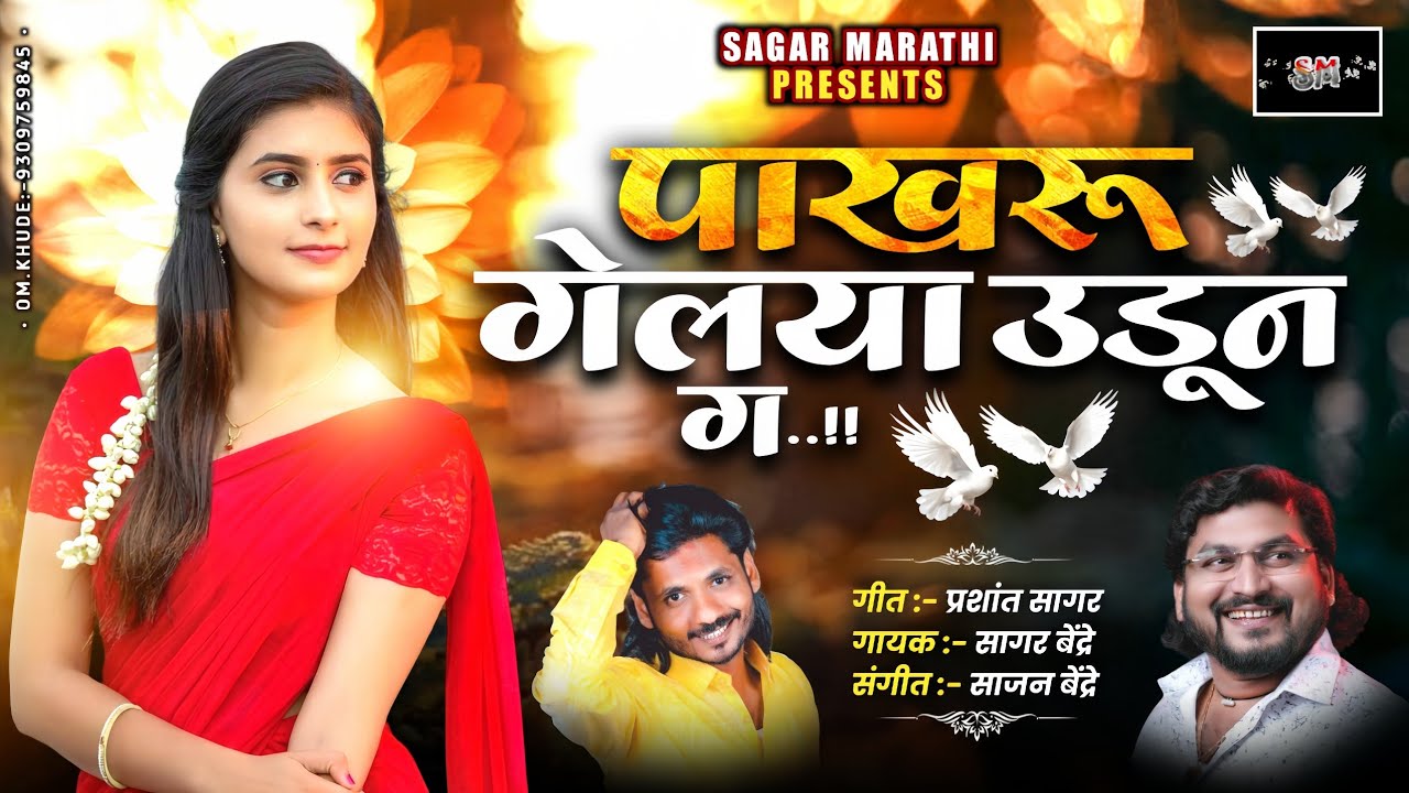 Lokgeet | Pakharu Gelaya Udun | पाखरू गेलया उडून | Sagar Bendre | Sajan ...