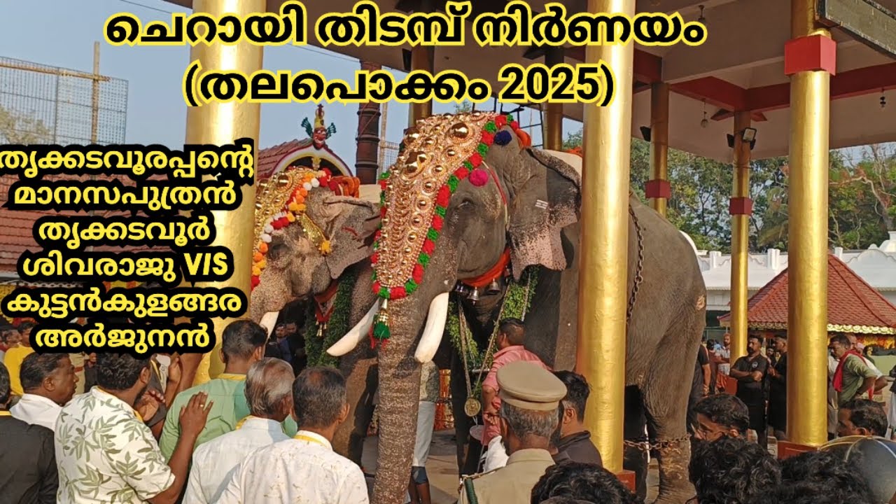 CHERAI THIDAMBU NIRNAYAM (THALAPOKKAM),(Cherai Gowreeshwara Temple ...