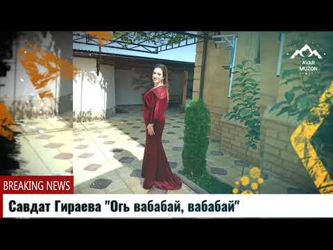(Новинка_2021) Савдат Гираева \