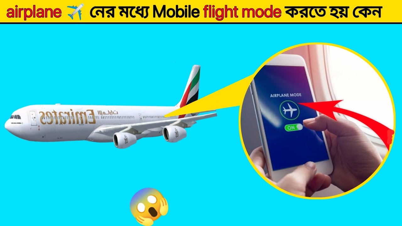 airplane নের মধ্যে মোবাইল flight mode করতে হয় কেন | mobile flight mode ...