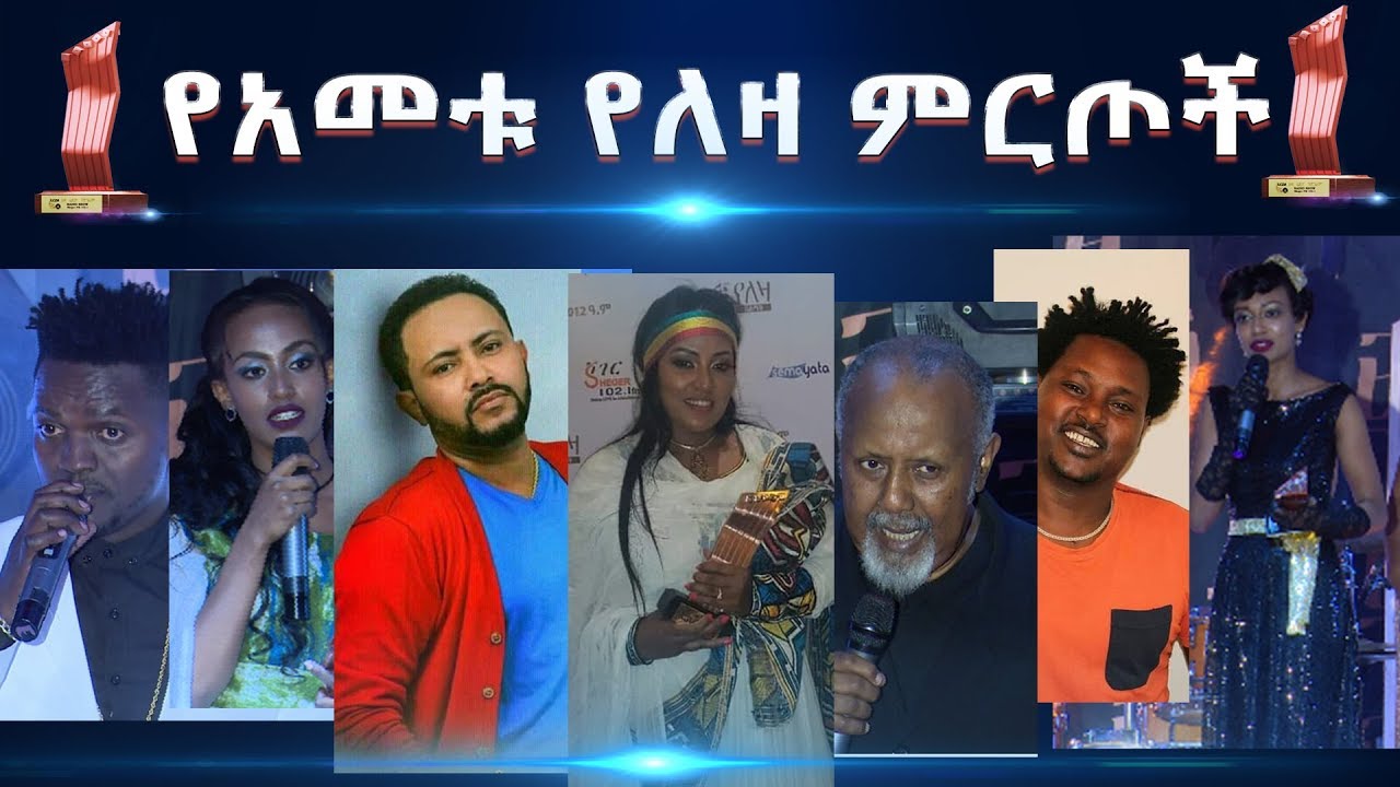 የአመቱ የለዛ ምርጦች | Leza Award 2019 | Oct 17, 2019 | By Birhanu Degafe ...