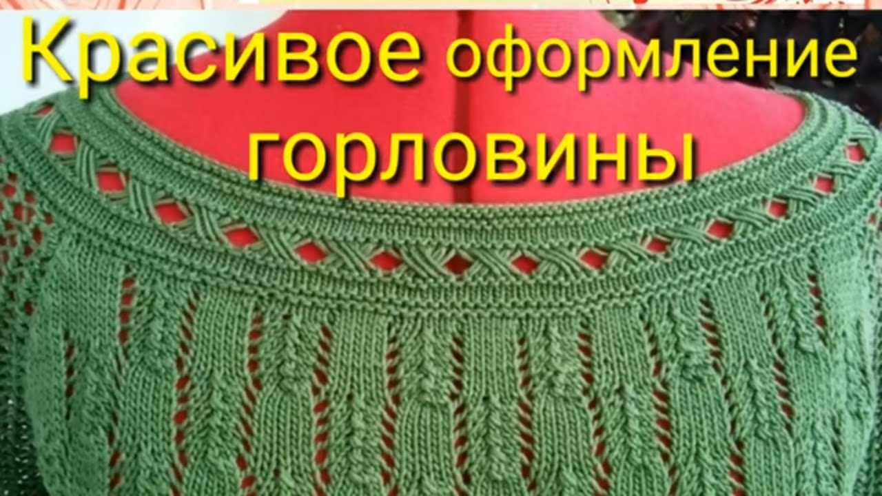 Красивое оформление горловины спицами Youtube