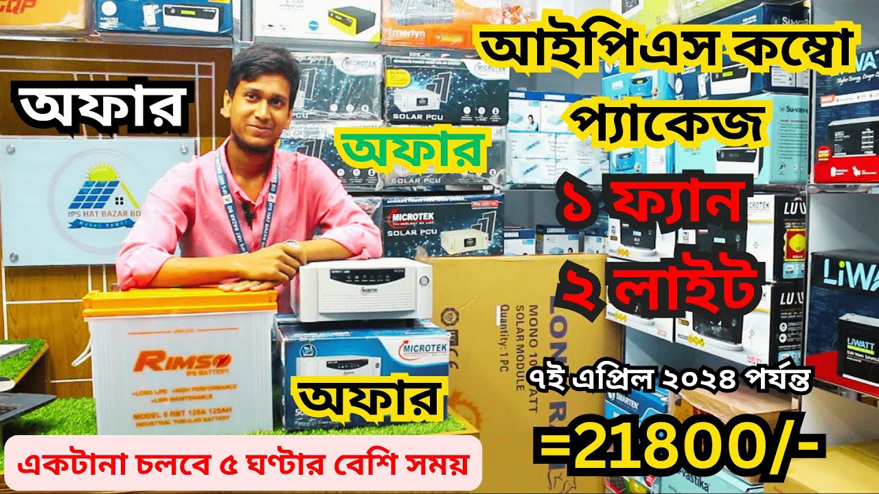 Combo Package IPS/UPS | Microtek 700 Rimso 125ah Inverter | IPS Price in BD 2024 - YouTube