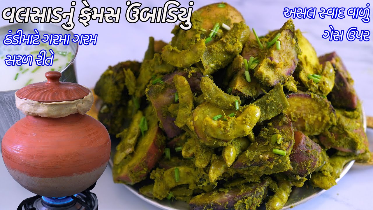 ઠંડીમાટે ગરમાગરમ ગેસ પર સ્વાદિષ્ટ વલસાડનું ફેમસ ઉંબાડિયું | Matla ...