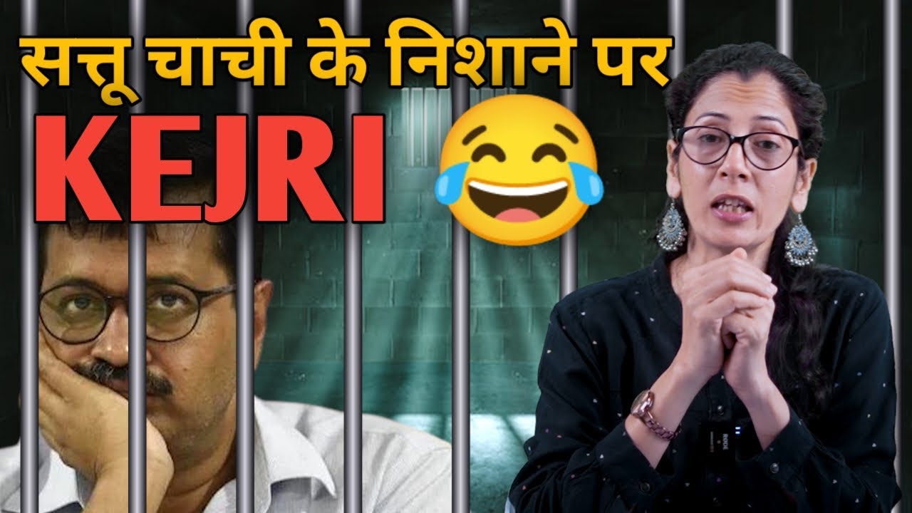 सत्तू चाची के निशाने पर KEJRI 😂 | Fact To Fact - YouTube