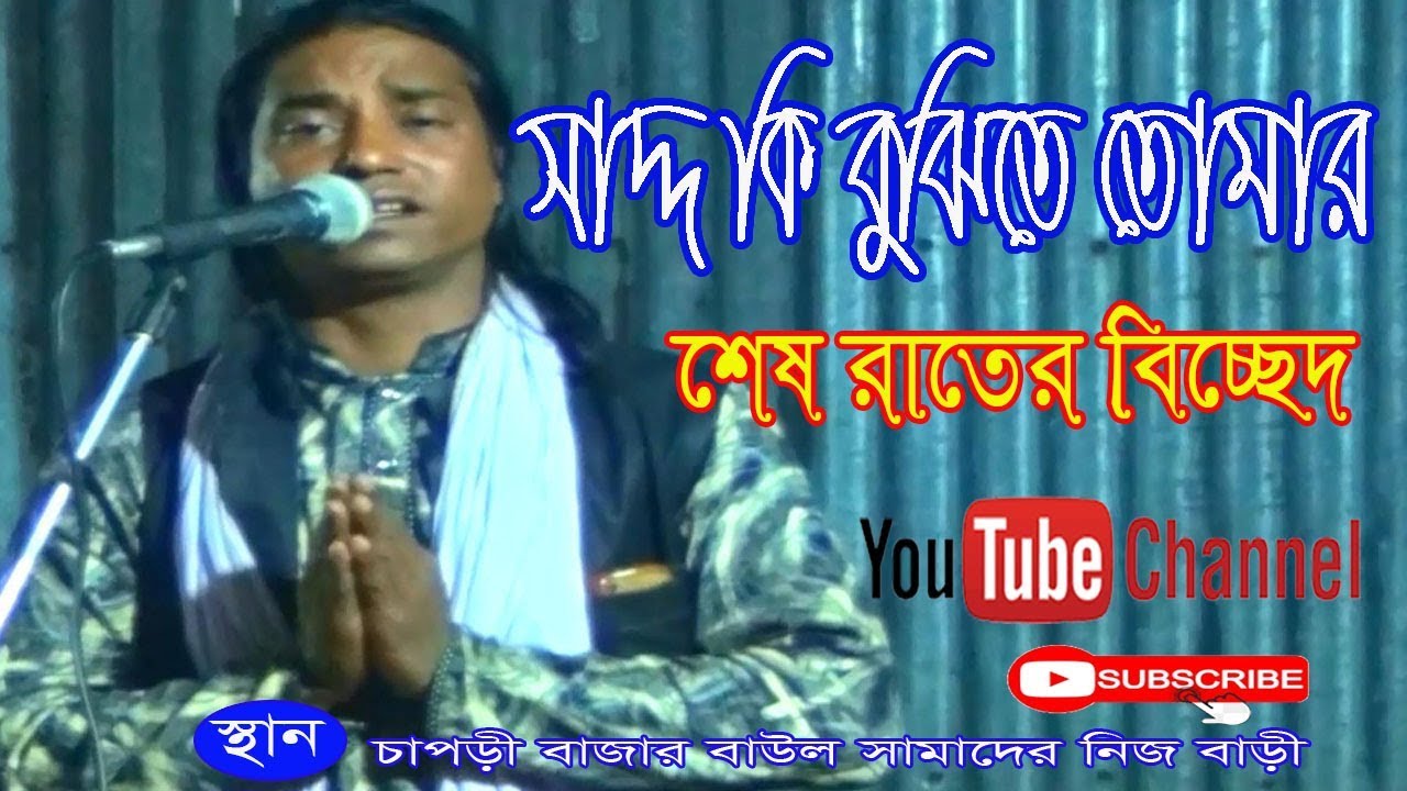 সাদ্দ কি বুঝিতে তোমার দয়াল ।। শেষ রাতের বিচ্ছেদ ।। cb media - YouTube