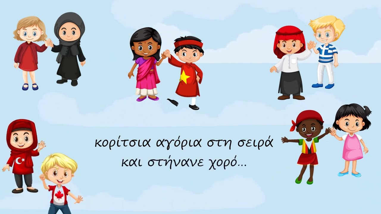 Αν όλα τα παιδιά της Γης - με στίχους - YouTube