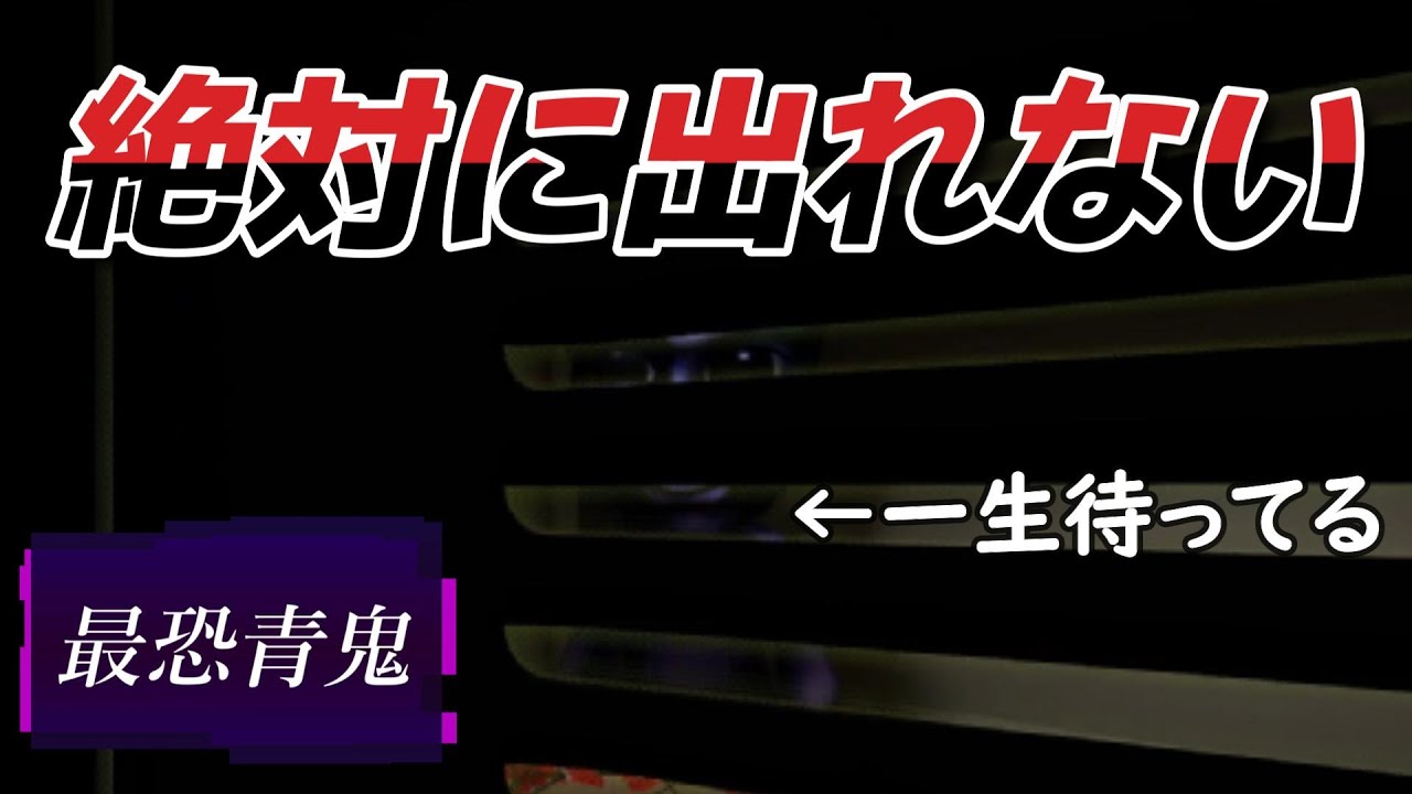 【最恐青鬼】ロッカーの前でガン待ちしてくる青鬼が強すぎるw Youtube