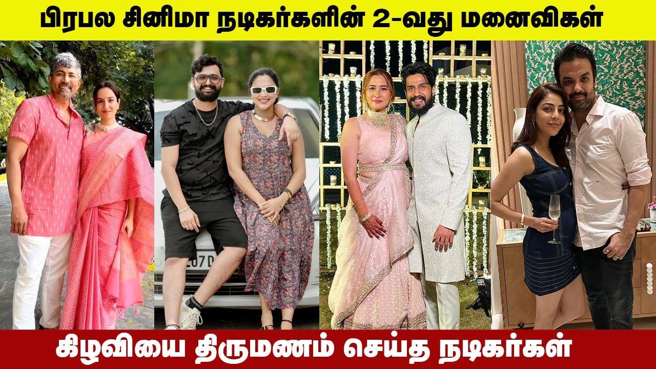 பிரபல சினிமா நடிகர்களின் 2-வது மனைவிகள்😳 | Movie Actors Real Partners ...