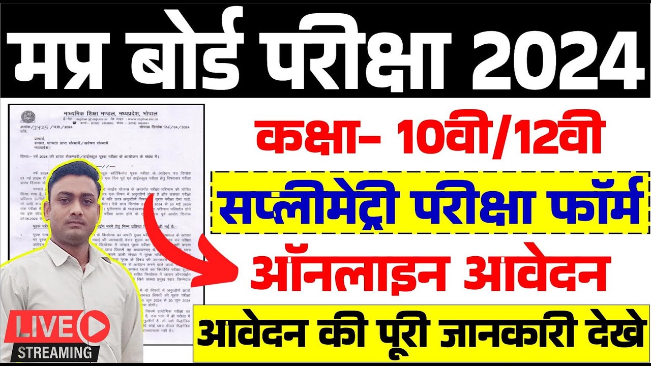 Mp Board 10th/12th Supplementary Form 2024 lएमपी बोर्ड सप्लीमेंट्री ...