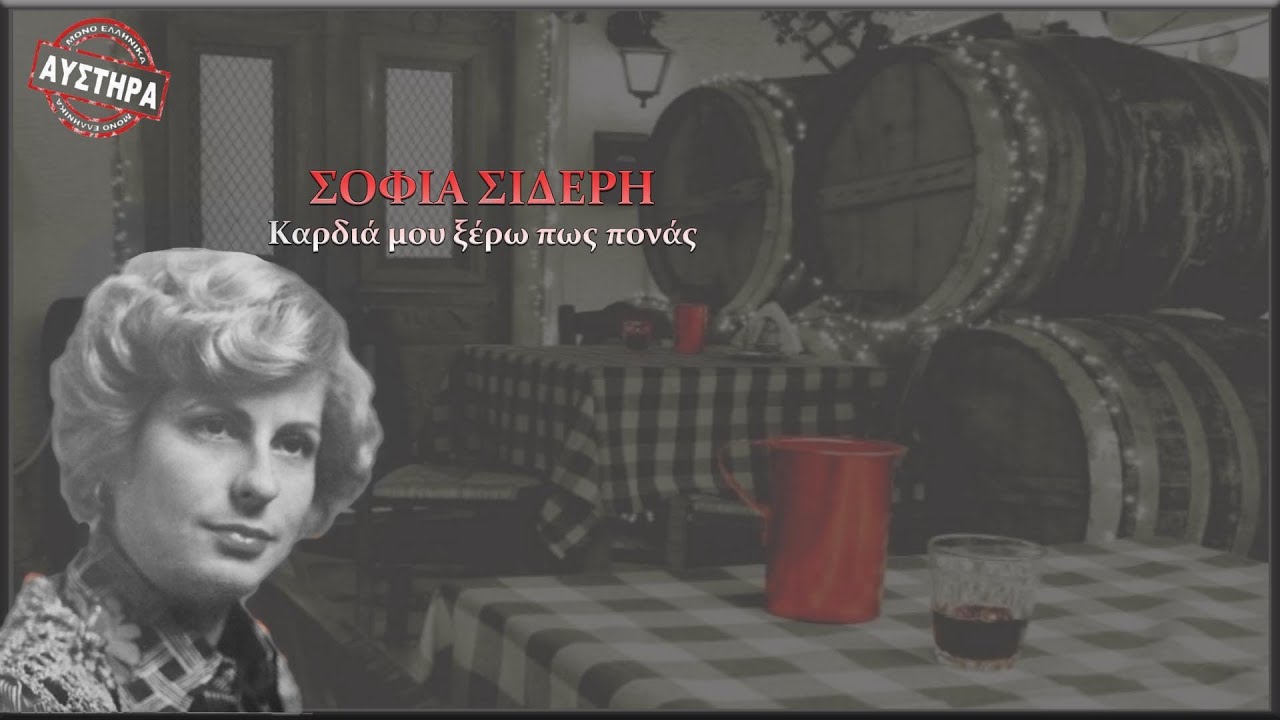 ΣΟΦΙΑ ΣΙΔΕΡΗ - Καρδιά μου ξέρω πως πονάς .. by Sourdaki - YouTube