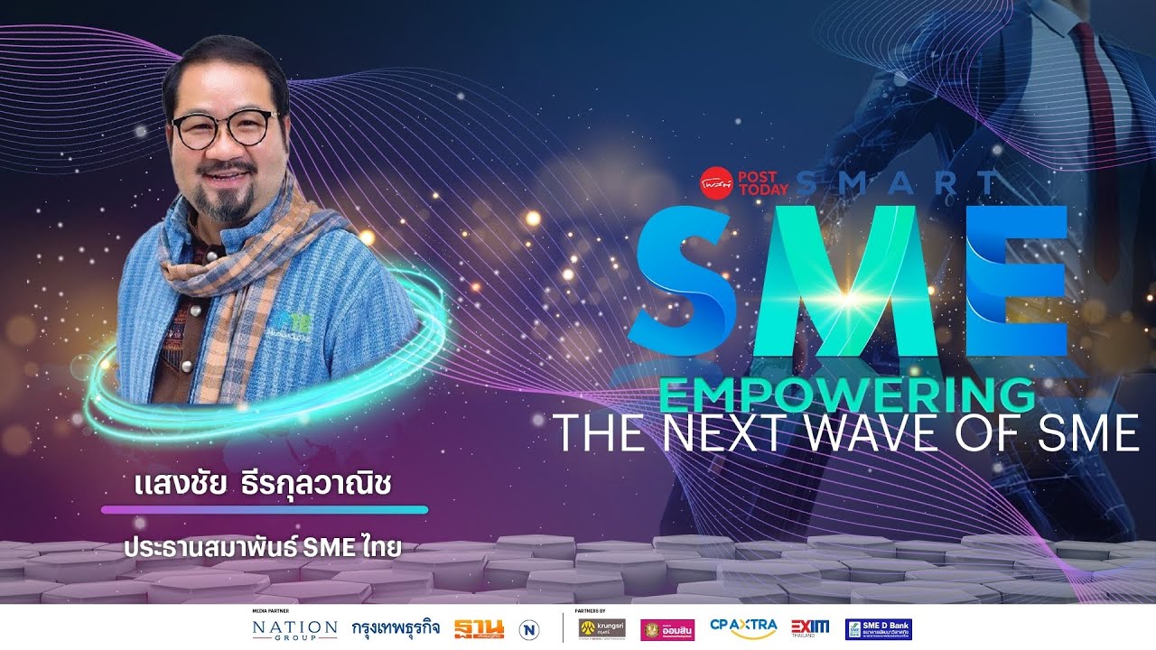 เวทีเสวนา Post Today SMART SME 2024 "EMPOWERING THE NEXT WAVE OF SME" : SS2 l นายแสงชัย ธีรกุล ...