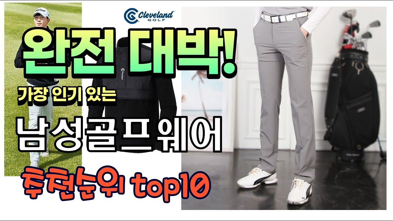 가장 인기있는 남성골프웨어 추천 판매순위 Top10 가성비 평점 후기 비교 Youtube
