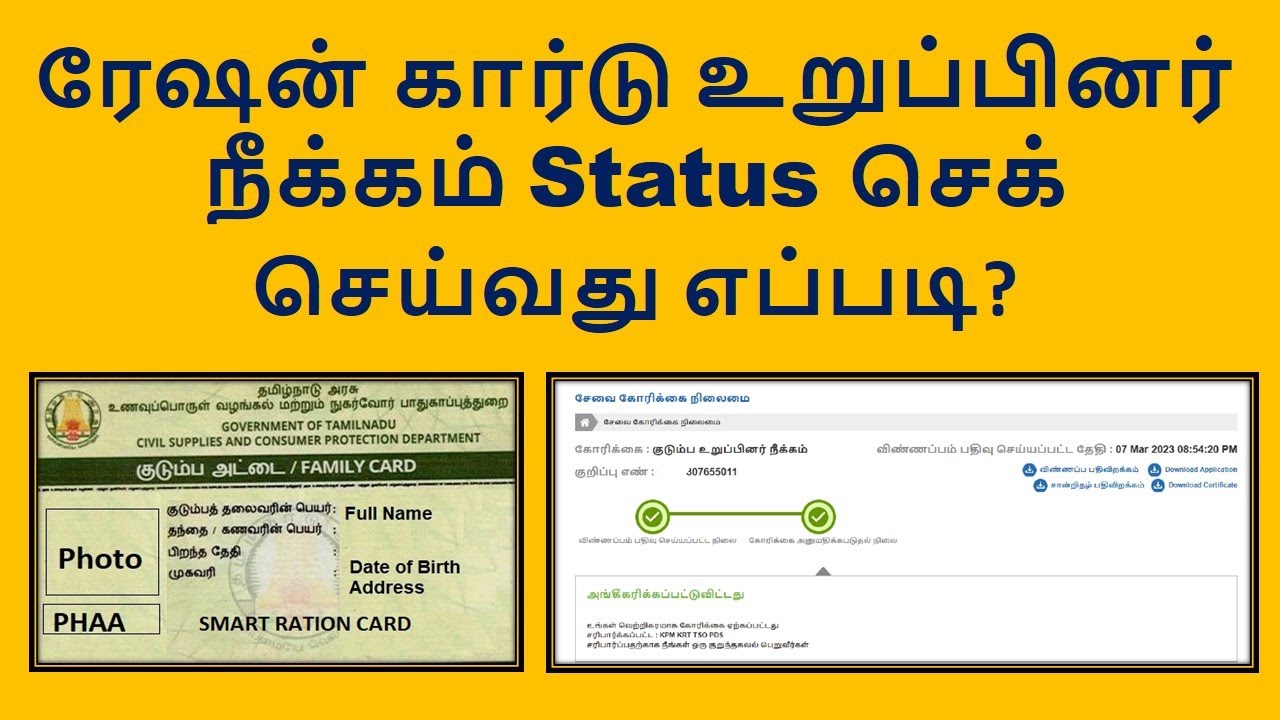 ரேஷன் கார்ல உறுப்பினர் நீக்கம் Status check செய்வது எப்படி? | How to ...