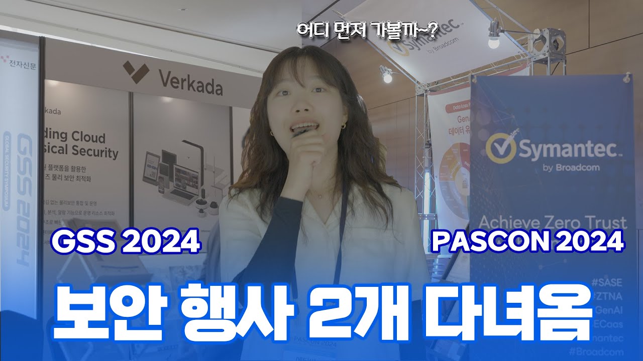 🏃‍♀️ 전략홍보팀이 간다 ㅣ 보안 행사 2개 다녀옴 - GSS 2024, PASCON 2024 - YouTube