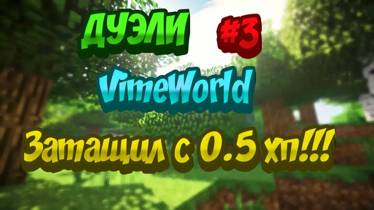 ДУЭЛИ НА ВАЙМЕ?!?! l Дуэли #3 l VimeWorld (minigame) - YouTube