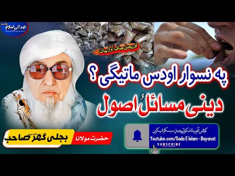 Molana Bijli gar  Bayan| Pa Naswar Odas Mateegi | دینی مسائلُ اصول | پہ نسوار اودس |مولانا بجلی گھر|