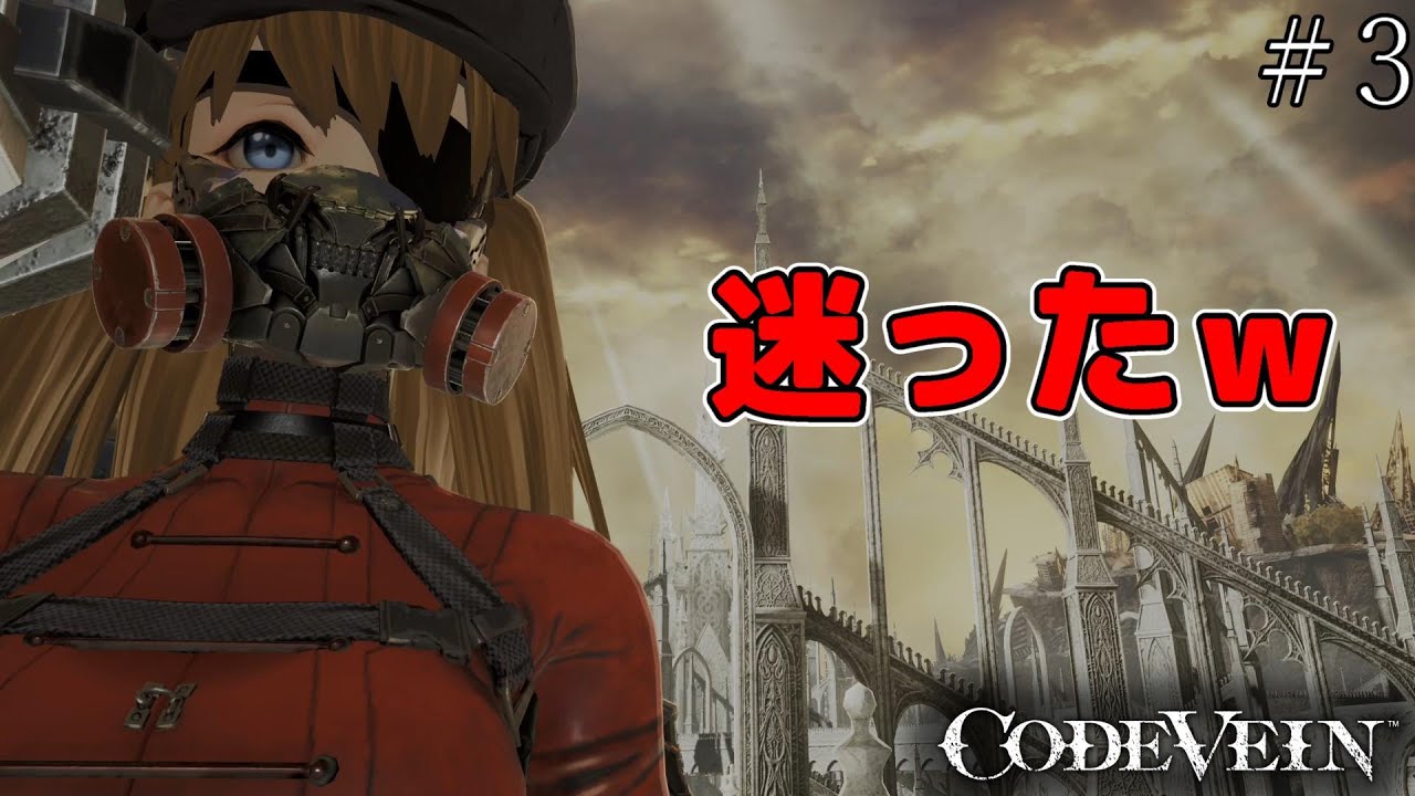 迷ったw ＃3 【CODE VEIN】 - YouTube