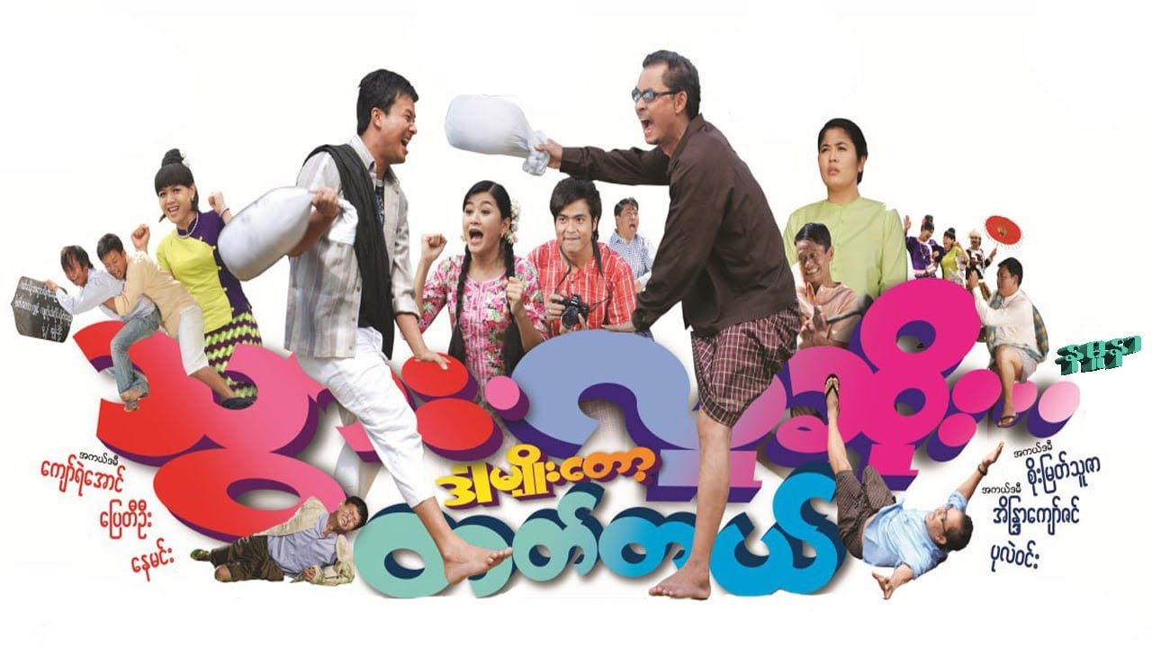 သွားလူဆိုးဒါမျိုးတော့တတ်တယ် နမူနာ ပြေတီဦး၊ အိန္ဒြာကျော်ဇင်၊ကျော