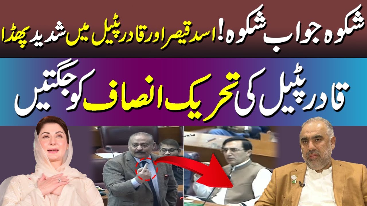 Shikwa-Jawab E Shikwa | Asad Qaiser Vs Qadir Patel | Heavy Fight | PPP Vs PTI | National ...