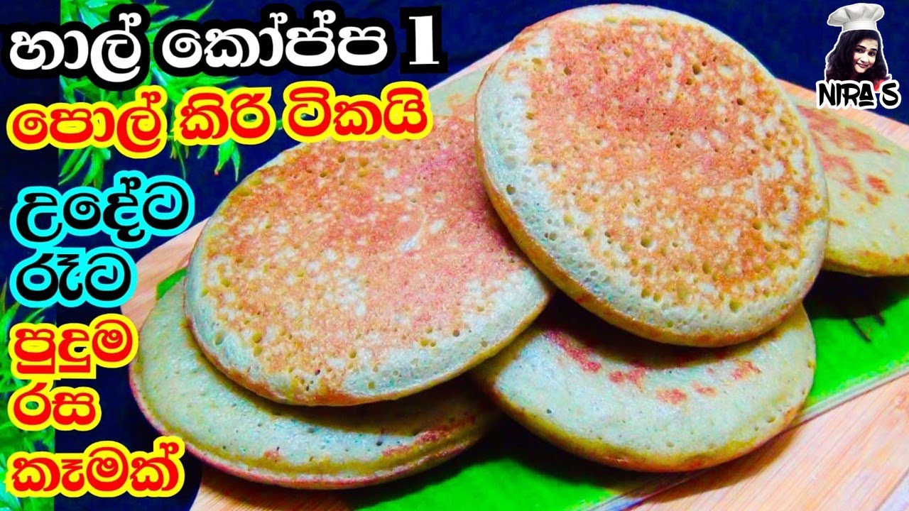 1cup rice recipe | කැකුළු හාල් කෝප්පයයි පොල් කිරි වලින් ආප්ප | appa ...