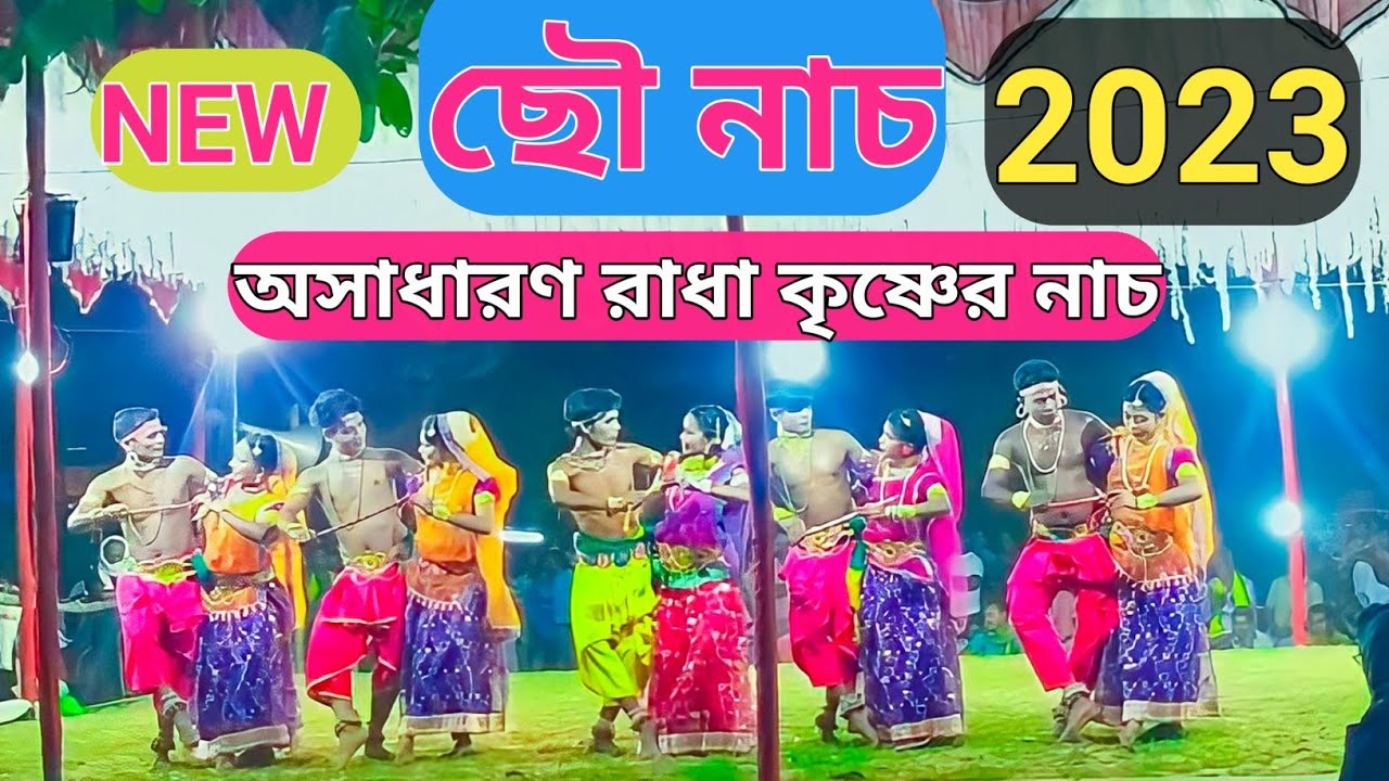 CHHAU NACH VIDEO 2023 | ছৌ নাচ | CHO NACH, CHO DANCE VIDEO, NEW CHHAU ...