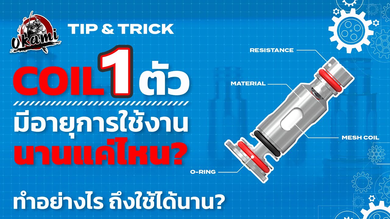 COIL 1 ตัว มีอายุการใช้งานนานแค่ไหน ทำอย่างไรถึงใช้ได้นาน? - YouTube